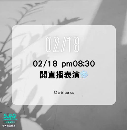 今天提早開播 錯過就等明天囉! Swag