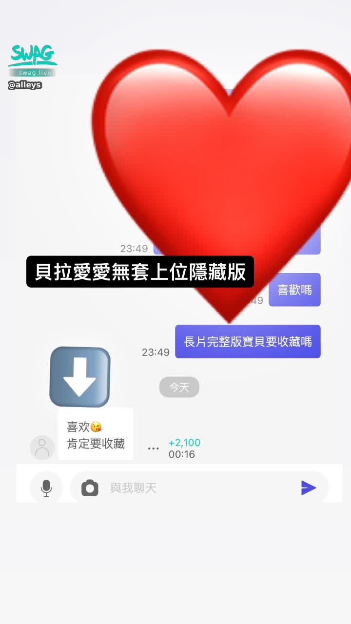 情人節還有寶貝沒有收到新拍愛愛隱藏版嗎💕收到都說喜歡 ️ ️ ️ ️一句：愛貝拉🉐️一部 Swag
