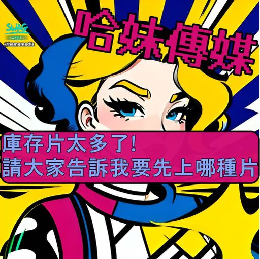 Hamemedia 直播、影片及限時動態 Swag