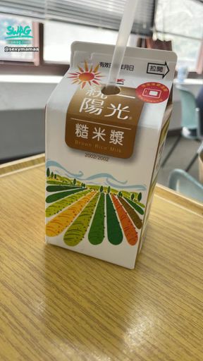 一大早的糙米漿,配上溫暖的太陽 ️明天112 晚上2400咩咩會開直播有準備精彩內容,一定不能錯過😍 Swag